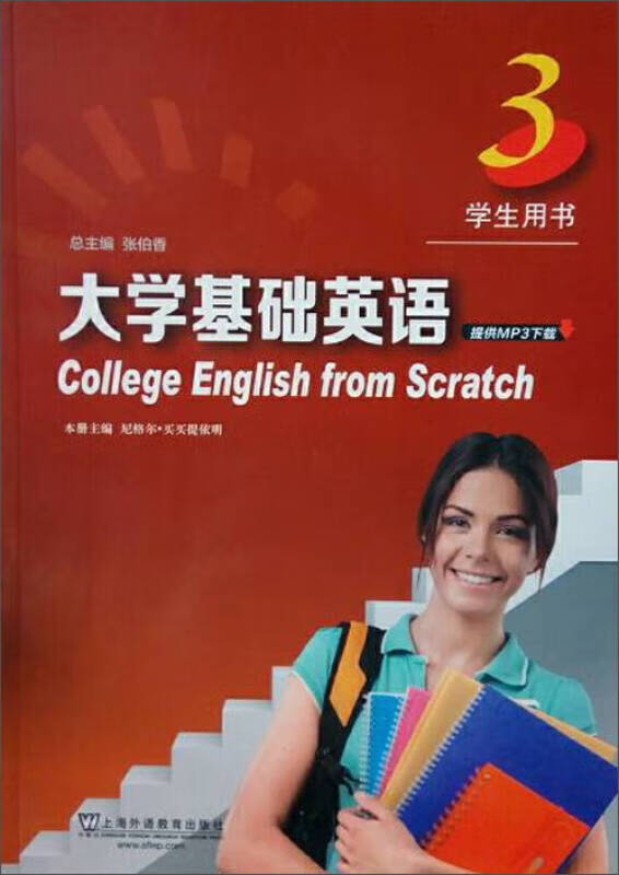 大学基础英语（学生用书3）【精选】