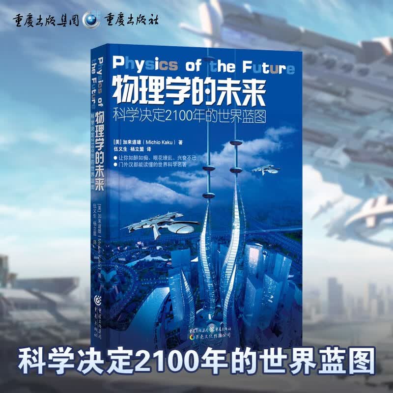 物理学的未来(科学决定2100年的世界蓝图)加来道雄著 超级计算机人工智能未来医学纳米机器人未来能源太空旅行职位财富行星文明未来生活 物理学科普百科知识书籍