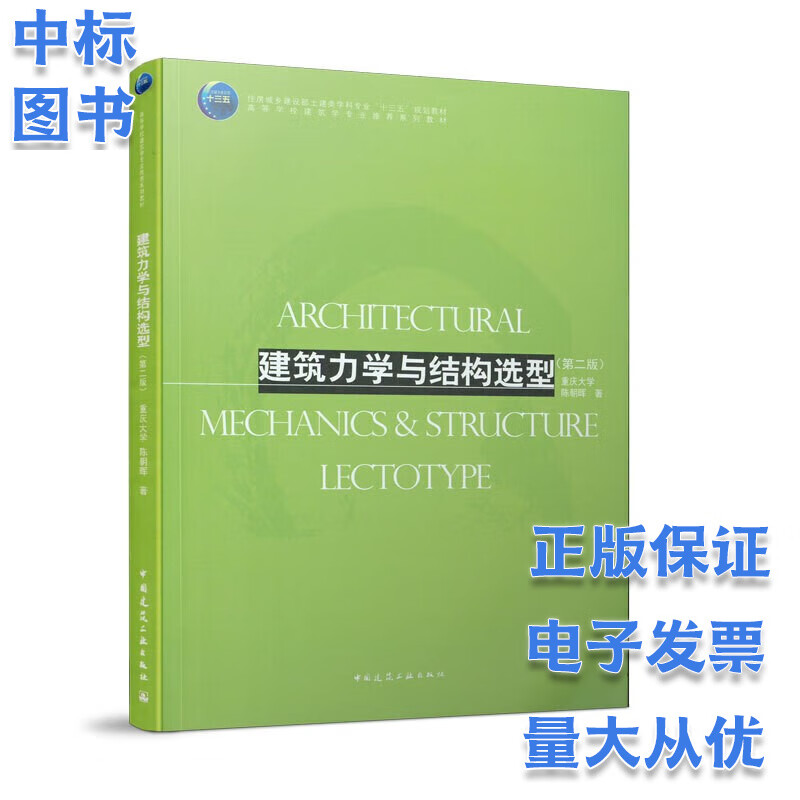 建筑力学与结构选型(第二版）
