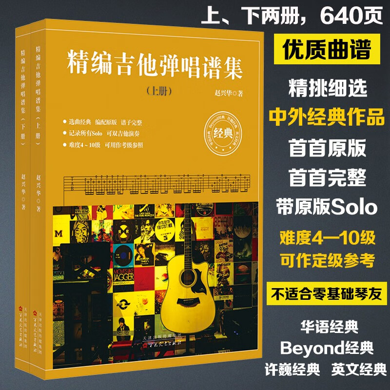 精编吉他弹唱谱集原版完整带Solo，流行民谣许巍Beyond英文歌书籍