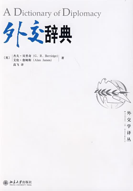 外交辞典【特惠】