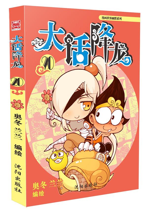【现货】大话降龙20奥冬,兰兰绘沈阳出版社 北方图书城