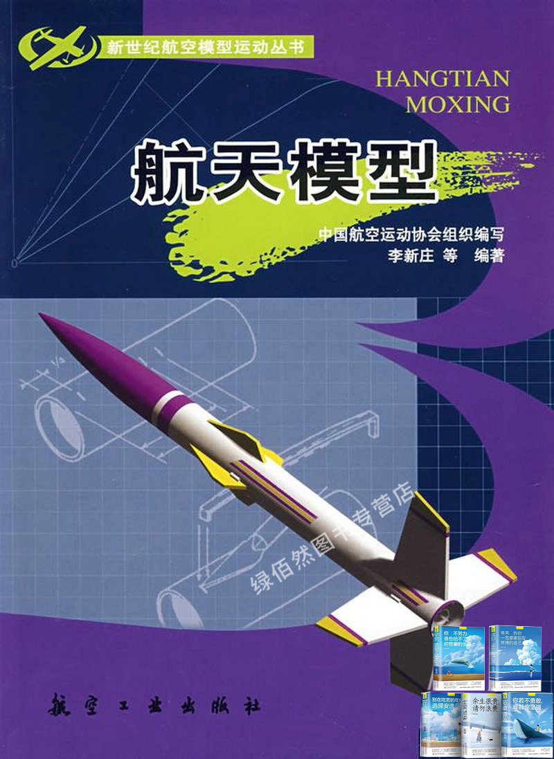 航天模型