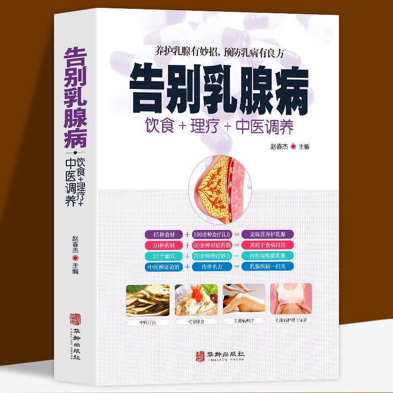 告别乳腺病 饮食+理疗+中医调养
