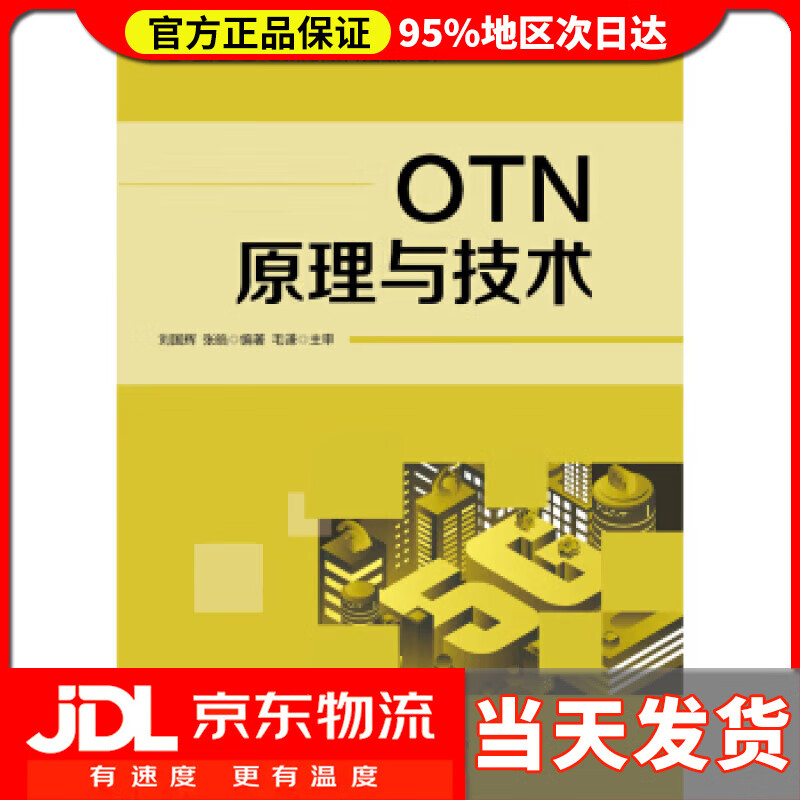 OTN原理与技术 刘国辉,张皓 著