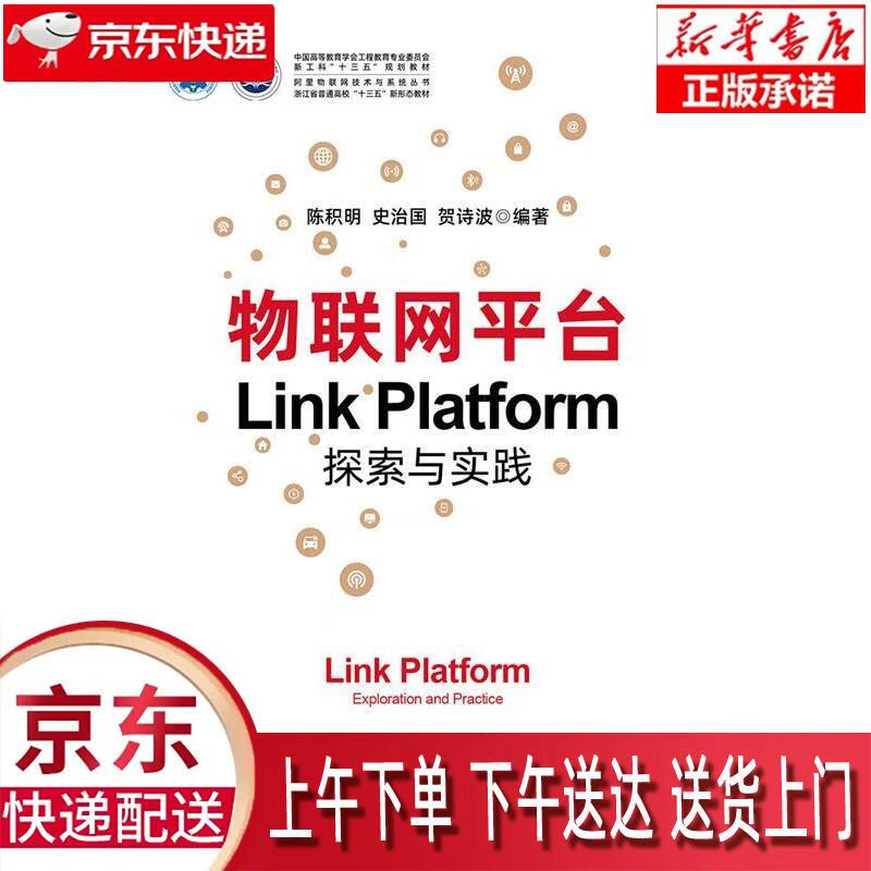 【新华畅销图书】物联网平台Link Platform探索与实践 陈积明,史治国,贺诗波 浙江大学