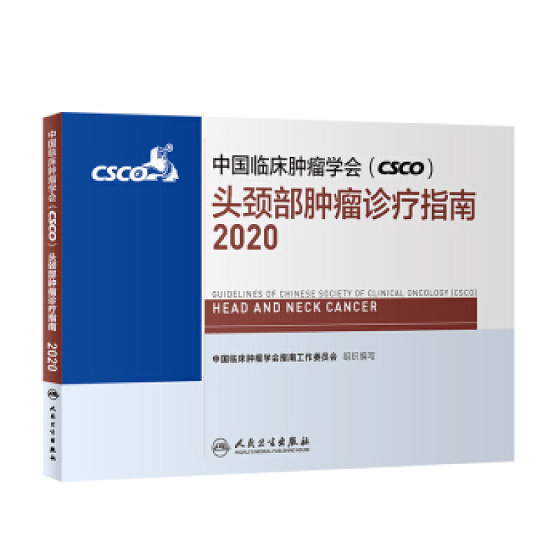中国临床肿瘤学会(CSCO)--头颈部肿瘤诊疗指南 2020 中国临床肿