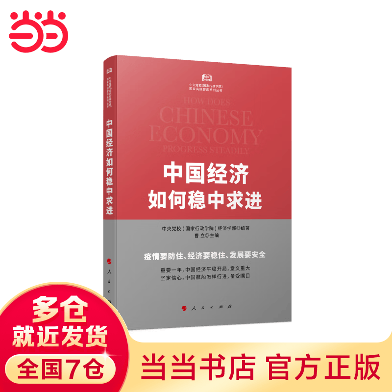 中国经济如何稳中求进（中央党校（国家行政学院）国家高端智库系列丛书）