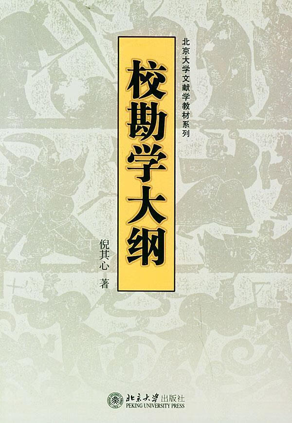 校勘学大纲 倪其心 著【书】