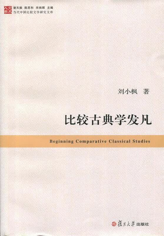 比较古典学发凡