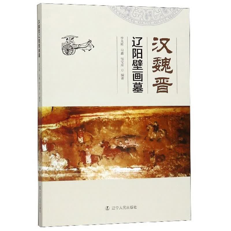 汉魏晋辽阳壁画墓 李龙彬、马鑫、邹宝库【好书，下单速发】