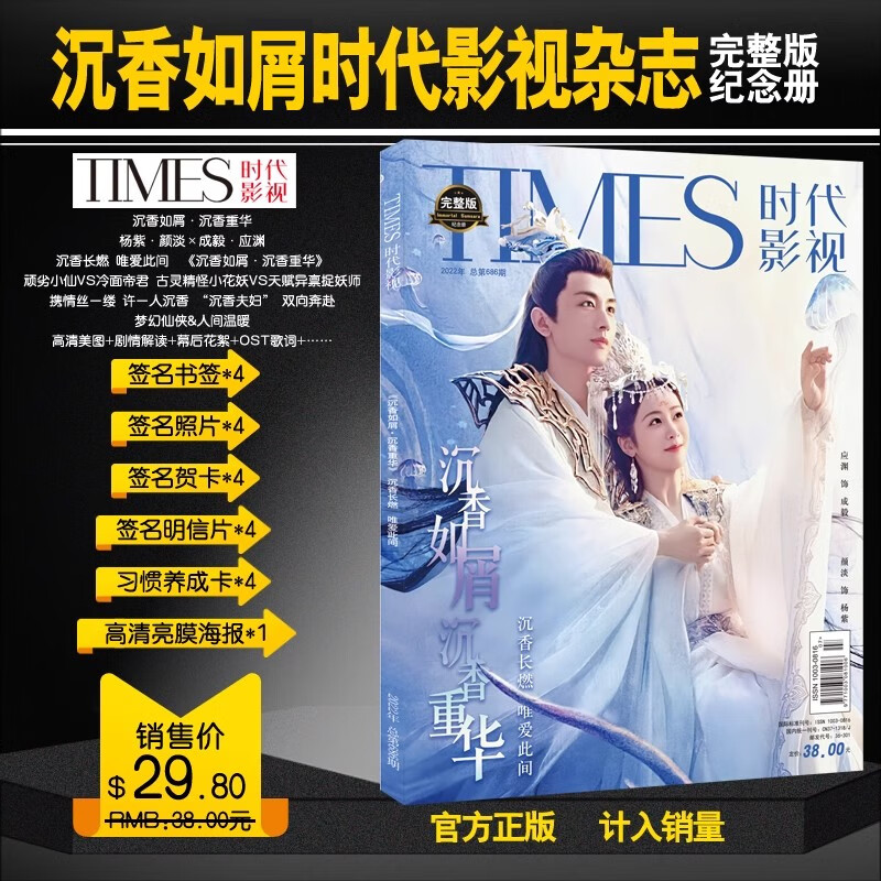 TIMES时代影视杂志完整版纪念册2022年总686期 《沉香如屑》杨紫成毅写真集封面 赠周边签名海报明信片贺卡书签