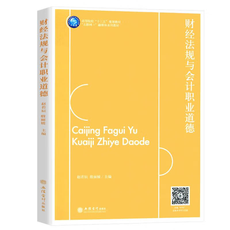 财经法规与会计职业道德 立信会计出版社