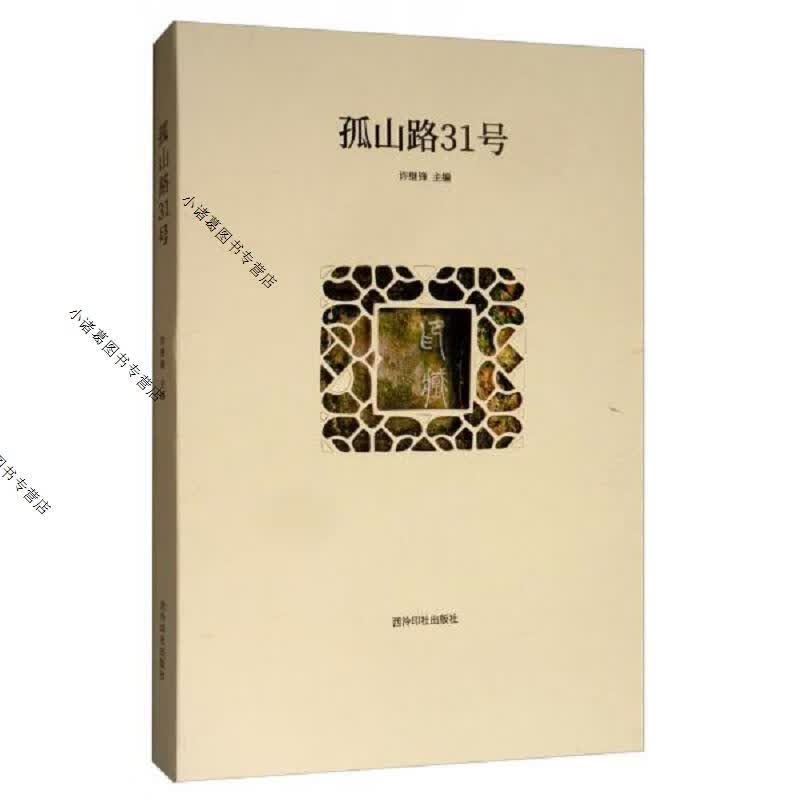 孤山路31号
