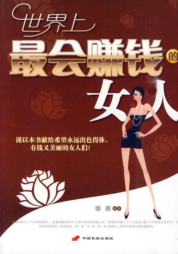 世界上会赚钱的女人