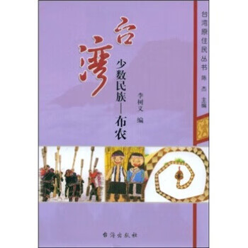 台湾少数民族:布农 李树义,陈杰 著
