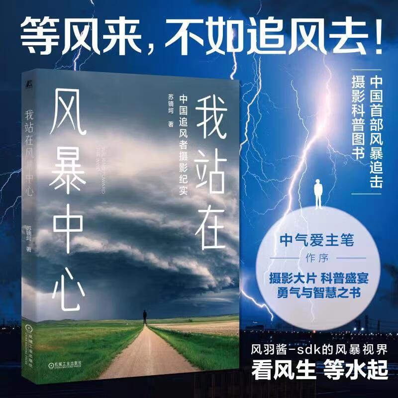 我站在风暴中心 苏镝坷编 追风摄影纪实科普图书 追风者的世界及强对流风暴的气象知识科普书籍 风暴摄影作品集 机械工业出版社