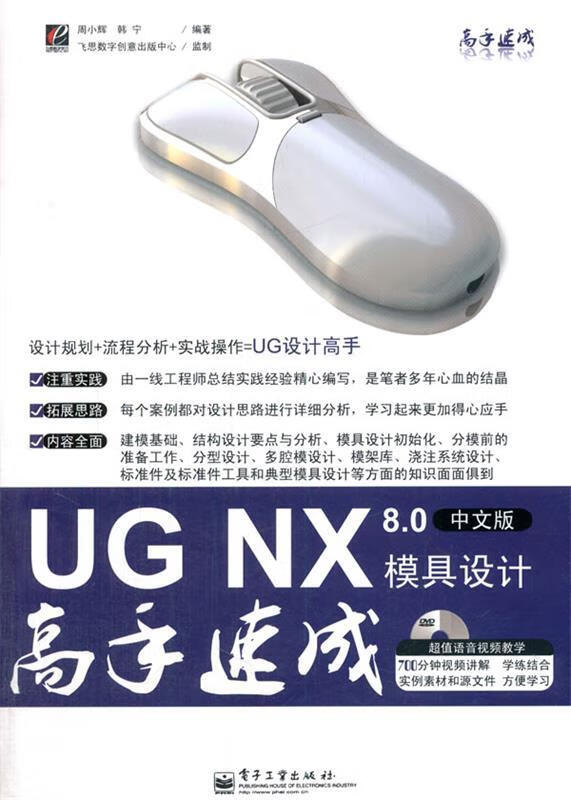 【现货】UG NX模具设计高手速成