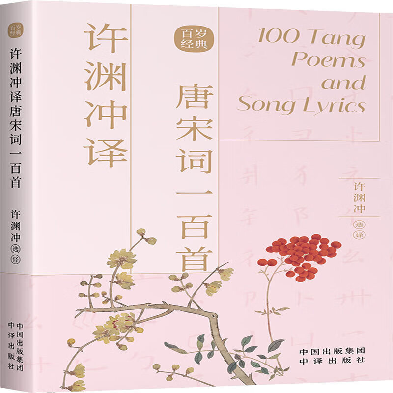 书籍 许渊冲译唐宋词一百 许渊冲 选译中译出版社9787500164463