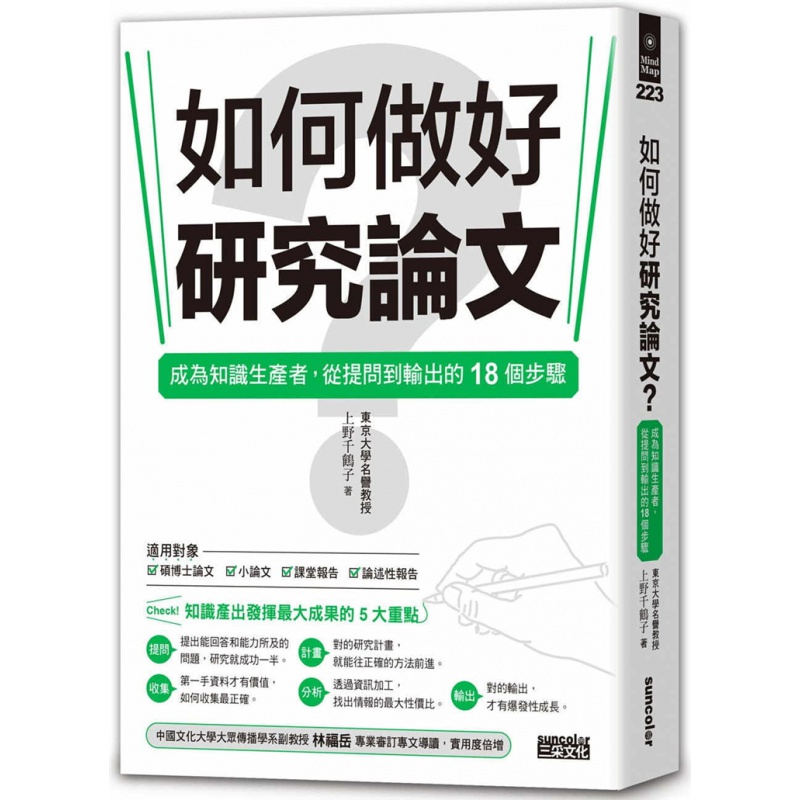 台版 如何做好研究论文 成为知识生产者从提问到输出的18个步骤 上野 千鹤子 论文写作技巧文学书