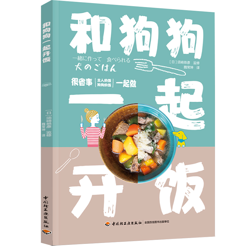 现货包邮 和狗狗一起开饭 主人和狗狗一起开饭的食谱 健康营养的狗子食谱 狗狗营养食物 狗狗食物