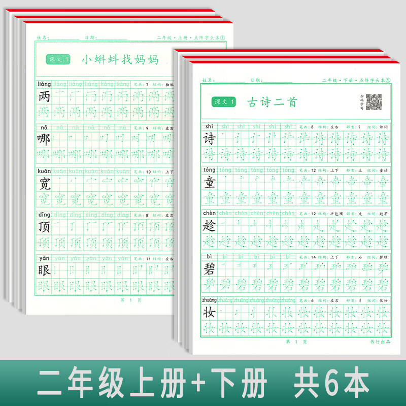 一年级语文同步练字帖笔顺笔画点阵描红二年级三年级人教版课文同步生字本儿童初级楷书硬笔书法临摹铅笔字头练字本小学生控笔训练 二年级语文全套6本