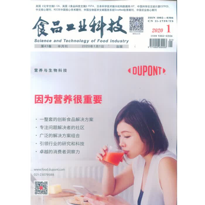 2020年第41卷第1期《食品工业科技》杂志