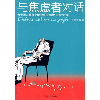 与焦虑者对话 王淑英编著【书】