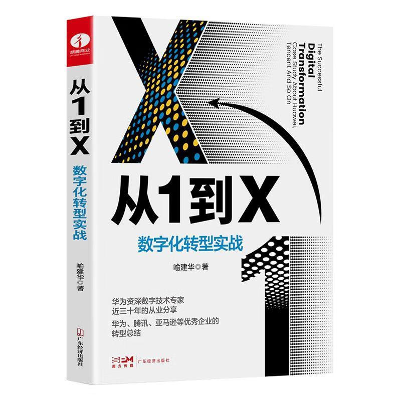 现货速发 从1到X:数字化转型实战9787545481549 广东经济出版社RT