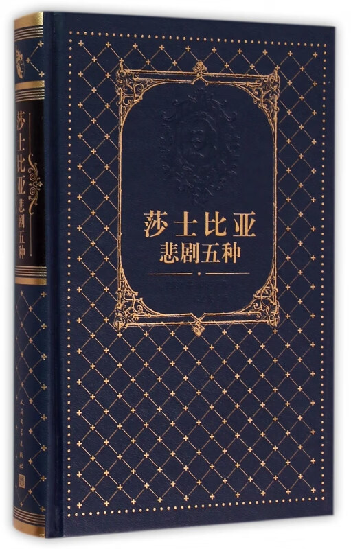 莎士比亚悲剧五种(精)
