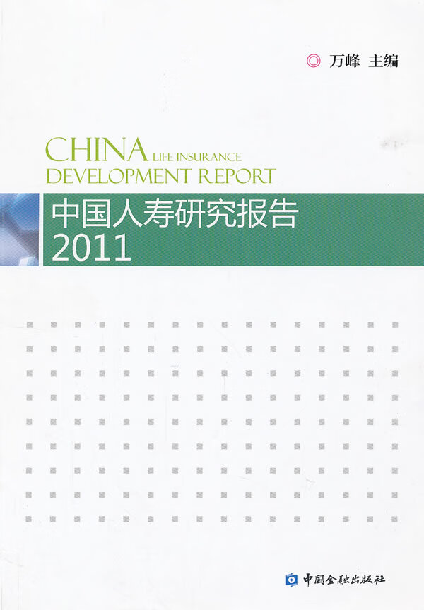 中国人寿研究报告 2011年