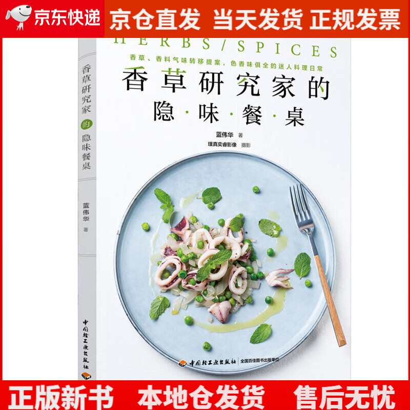 香草研究家的隐味餐桌《现货速发》，