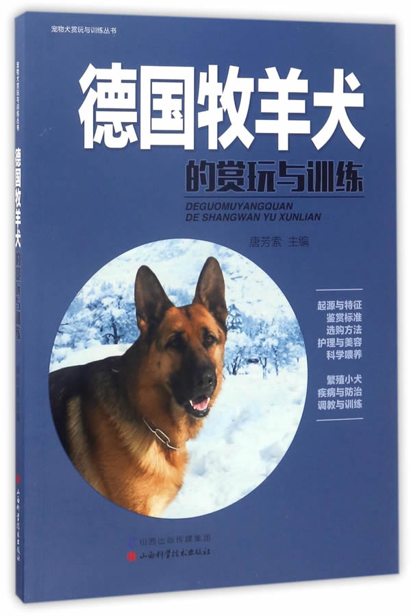 德国牧羊犬的赏玩与训练 唐芳索【书】