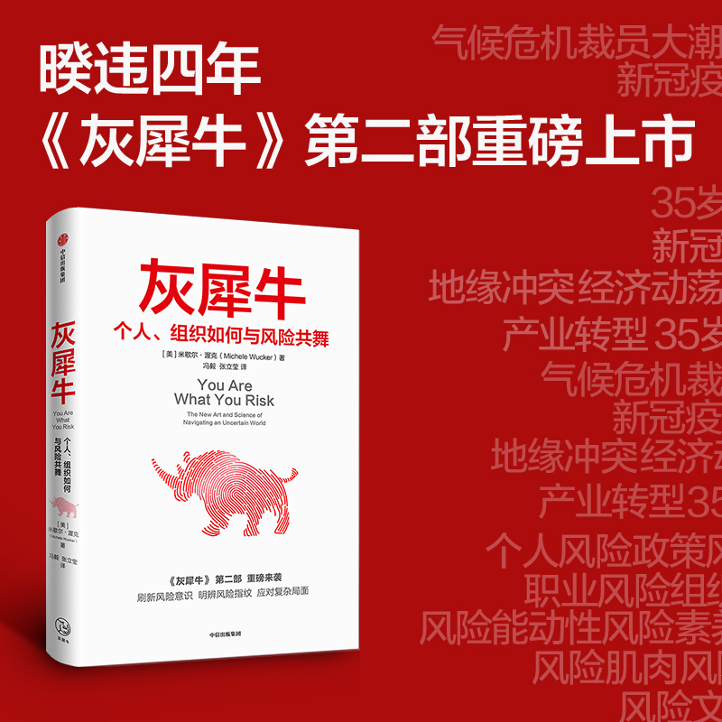 灰犀牛2(个人组织如何与风险共舞)米歇尔渥克著