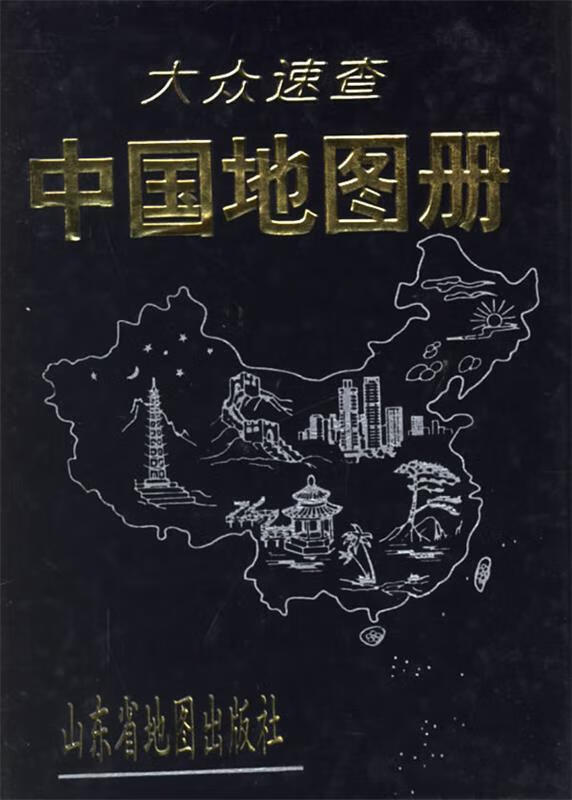 大众速查中国地图册 本社 编 9787805323602
