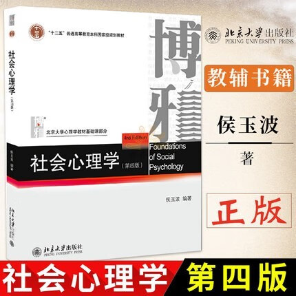 社会心理学第四版 侯玉波 第4版 312北京大学出版社 考研教材