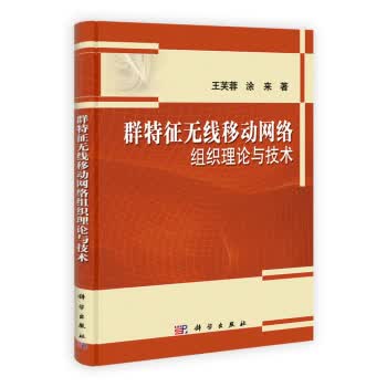 群特征无线移动网络组织理论与技术科学出版社