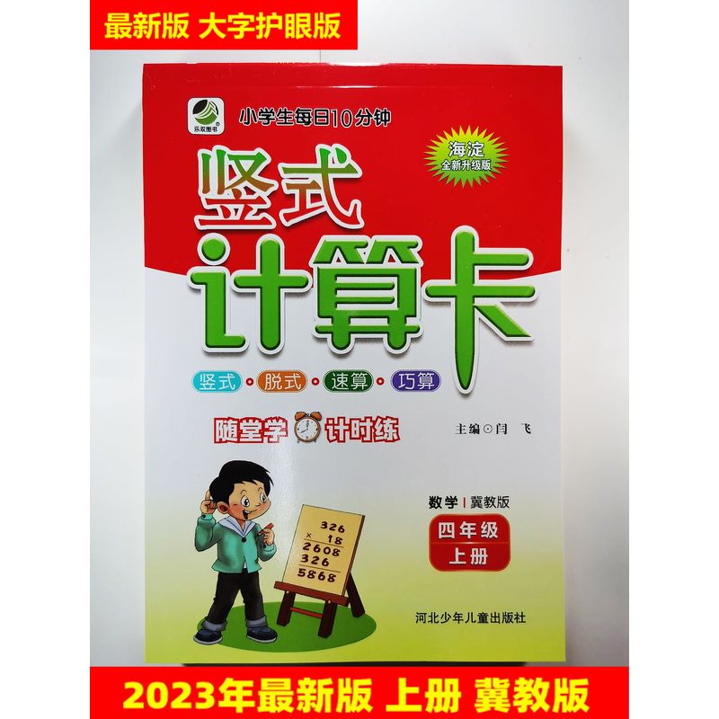 2023秋新版大字版海淀 口卡 口算题卡冀教版一二三四五六年级上册 竖式卡 四年级上册