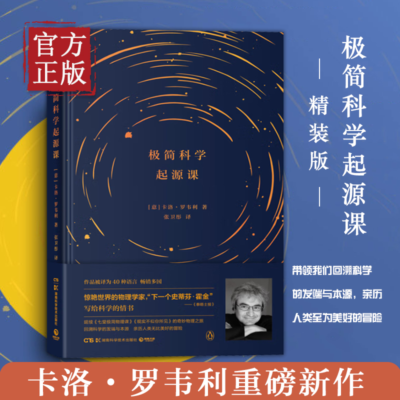 极简科学起源课 [意] 卡洛·罗韦利 自然科普读物精装 简洁诗意又充满热情的科普讲述惊艳世界 博集天卷