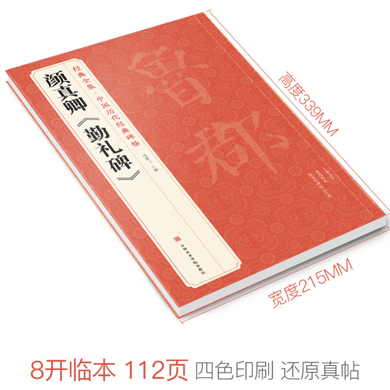 经典全集 颜真卿《勤礼碑》唐原碑帖拓片楷书毛笔书法字贴颜体放大临摹教程行书描红初学者入门练字出版社正