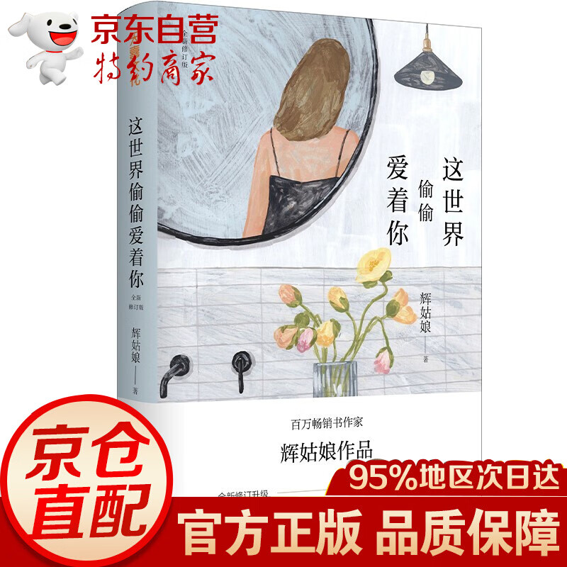 这世界偷偷爱着你（全新修订版，新增2万字，附赠精美书签） 精美书签）