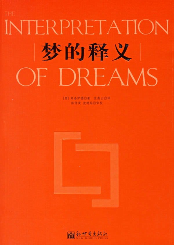梦的释义