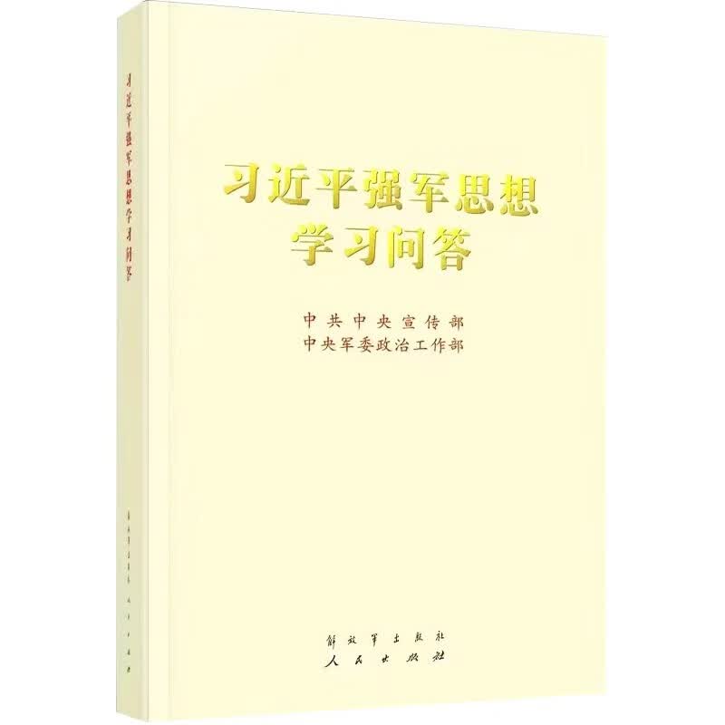 习近平强军思想学习问答 16开大字本 人民出版社 解放军出版社