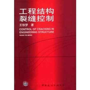 工程结构裂缝控制 王铁梦 编