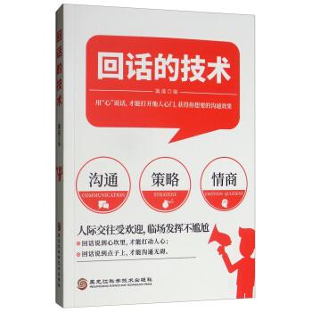回话的技术 篱落 编 黑龙江科学技术出版社