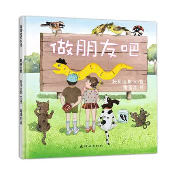 做朋友吧 松冈达英 文图,蒲蒲兰 译
