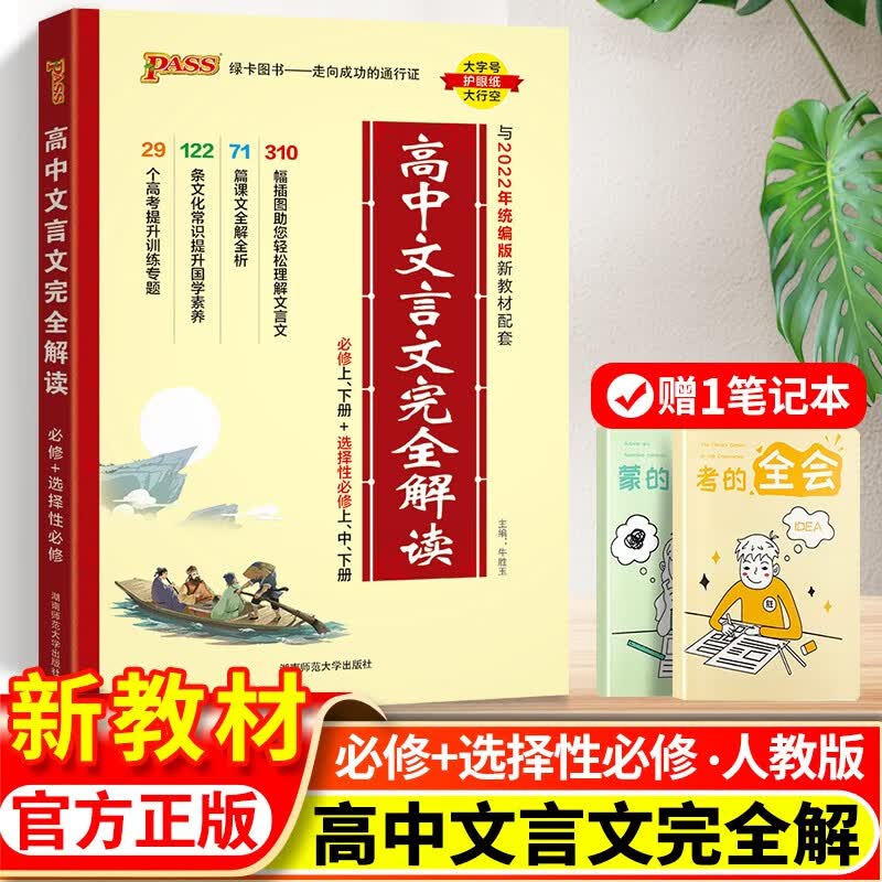 2023新高中文言文完全解读高中语文必背古诗文译注及赏析详解必备一本通人教版2022必修选修全解全释全析2021阅读专项解析翻译书