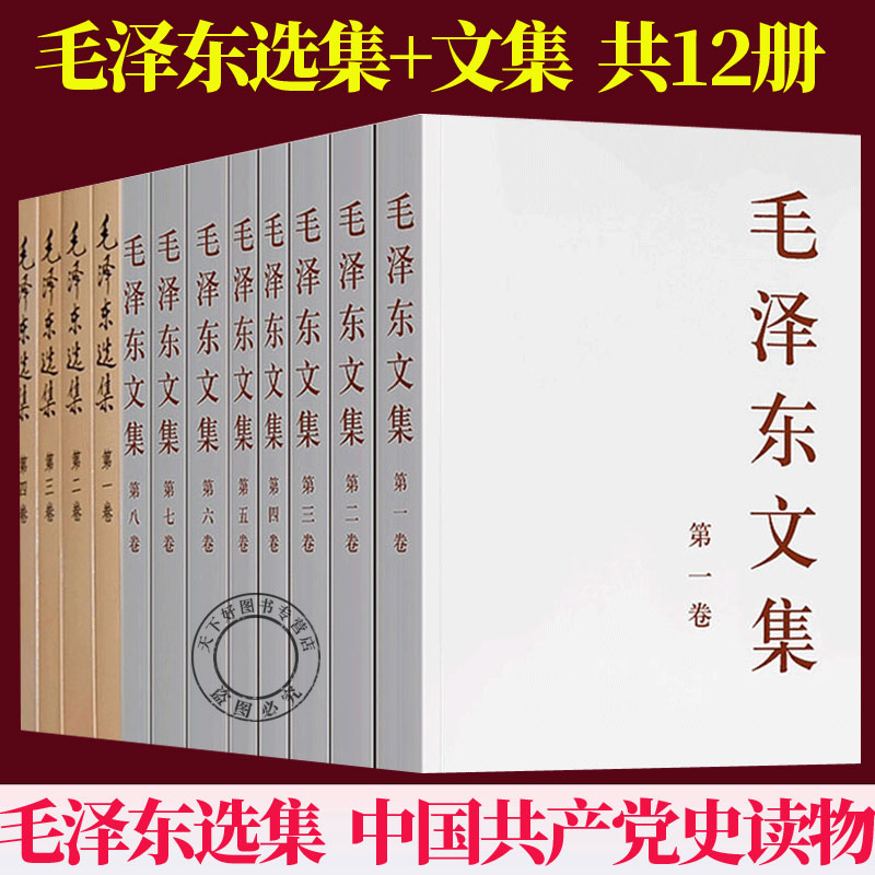 毛泽东选集全套4册+毛泽东文集全8册 文集语录箴言读物思想著作归纳整理毛选资本论中共党史党建读物公务