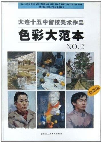 色彩大范本·2 大连市第十五中学 编 浙江人民美术出版社