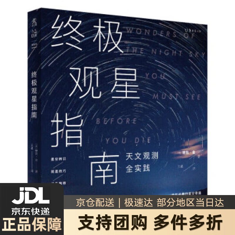 【 送货上门】终极观星指南（天文观测全实践，57个星空奇观+户外观测技巧+设备）